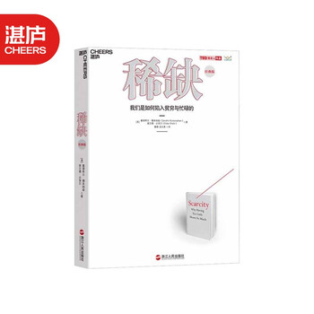 【湛庐旗舰店】稀缺：我们是如何陷入贫穷与忙碌的 经典版  思考 快与慢作者推崇的行为经济学 成功