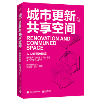 城市更新与共享空间――人人都是改造家