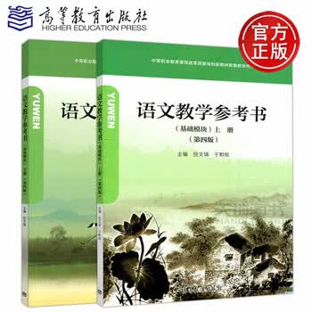 现货包邮 语文教学参考书基础模块上册+下册 第四版 第4版 倪文锦 于黔勋 高等教育出版社