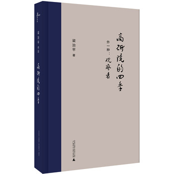 新民说·高研院的四季（外一种：观察者）