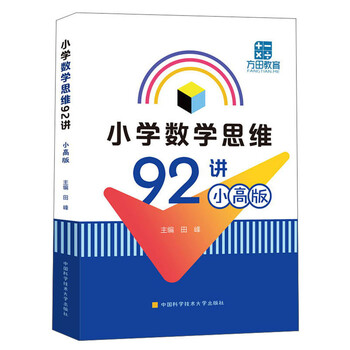 小学数学思维92讲（小高版）