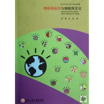 物联网经济与物联网文化 周膺//吴晶 作 书籍