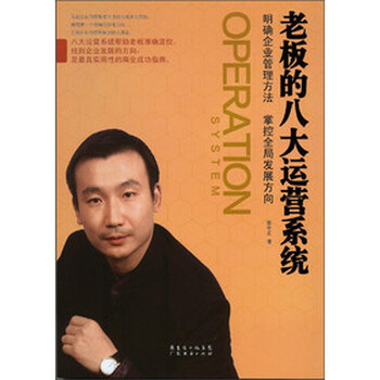 老板的八大运营系统
