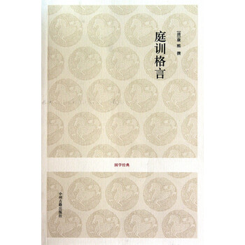 庭训格言/国学经典