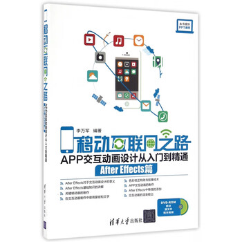 移动互联网之路(附光盘APP交互动画设计从入门到精通After Effects篇)