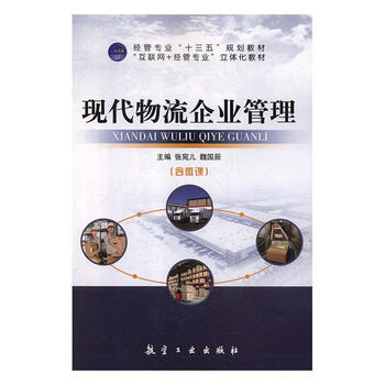 包邮：现代物流企业管理管理  图书