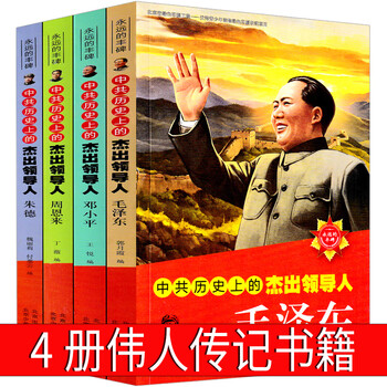 中国伟人传记书籍小学生传 邓小平传 周恩来传朱德传少年画像传记故事书毛主席的故事儿童版二年级三年级四