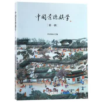 中国景德镇学(第1辑) 陈雨前 主编  书籍