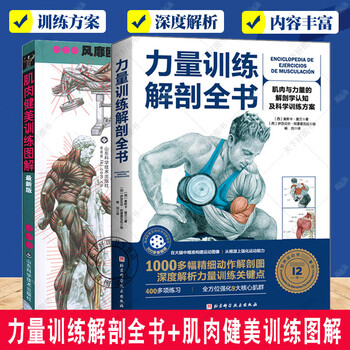力量训练解剖全书+肌肉健美训练图解 男性身材肌肉训练型男健美图详解 减肥塑身书籍 肌肉塑造全书