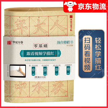 华夏万卷字帖 零基础跟着视频学描红：颜真卿楷书多宝塔碑初学者毛笔练字帖学生入门描红练习教程字帖