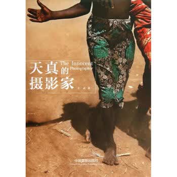 天真的摄影家 王武  书籍