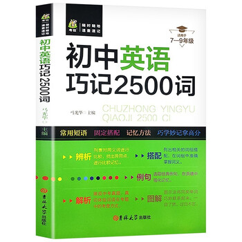 初中英语巧记2500词