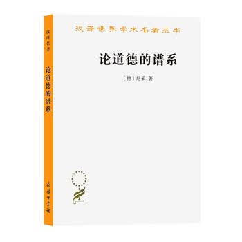 论道德的谱系/汉译世界学术名著丛书