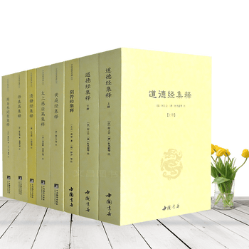 道德经集释阴符经集释黄庭经集释太上感应清静经悟真篇全套8册新解黄帝阴符经集注六韬道解周易参同契中国哲