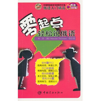 零起点轻松说俄语【正版图书】