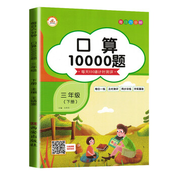 小学数学口算题卡10000题三年级下册人教版/数学思维训练 口算大通关 口算心算天天练 计算能手 全横式计算 2021秋