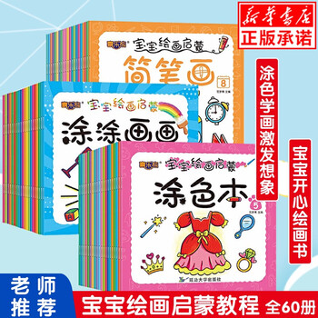 宝宝绘画启蒙 全60册 幼儿涂色书本简笔画涂涂填色教材早教认知书入门学2-3-4-5-6岁幼儿涂色本