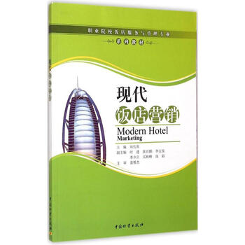 现代饭店营销 刘长英 主编  书籍