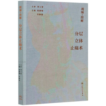 视频+图解分层立体止痛术