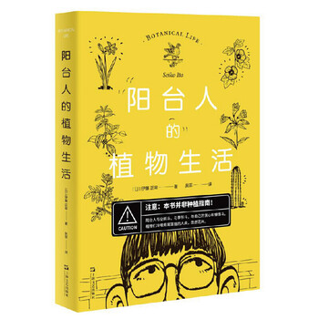 阳台人的植物生活 伊藤正幸 著 阳台男子植物星人电视剧原著小说 植物爱好者在阳台的奋斗手记哲学思辨自