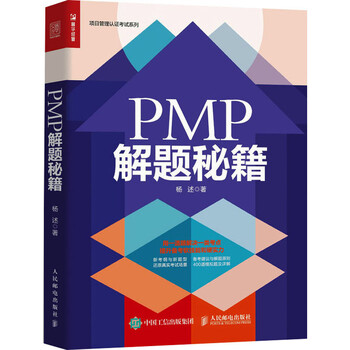 PMP解题秘籍 杨述 著 供应链管理 WX