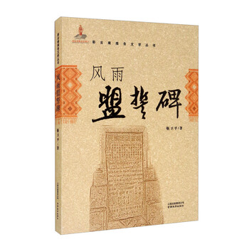 彩云南报告文学丛书·风雨盟誓碑