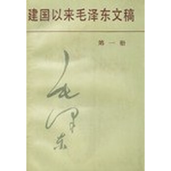 建国以来文稿  9787507300024