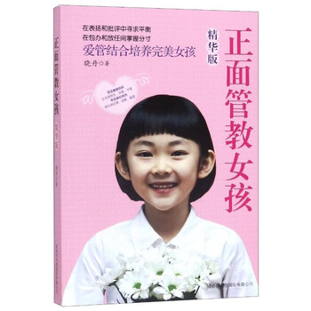 正面管教女孩 精华版 做民主型父母 沟通有道 掌握与孩子沟通的方法