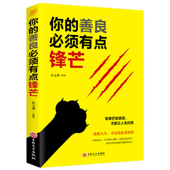 你的善良必须有点锋芒 宿文渊