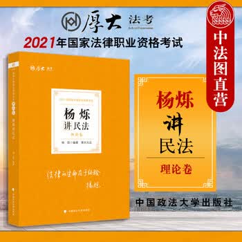 正版 厚大法考2021年杨烁讲民法·理论卷：2021年国家法律职业资格考试 杨烁 中国政法大学出版
