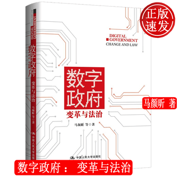 数字政府：变革与法治 马颜昕 中国人民大学出版社 9787300289564