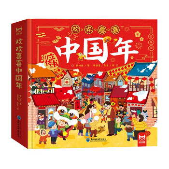 优优鼠▪欢欢喜喜中国年（赠送精美贴纸）（传统节日立体书 翻翻书）（修订版）