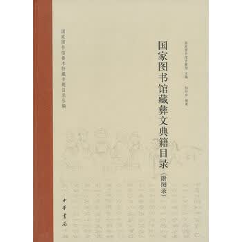国家图书馆藏彝文典籍目录（附图录）精国家图书馆古籍馆中华书局9787101074154 国学/古籍书