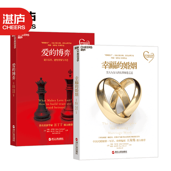 【湛庐旗舰店】幸福的婚姻+爱的博弈 全套共2册约翰戈特曼 幸福从你懂两性关系恋爱婚姻情感心理学经