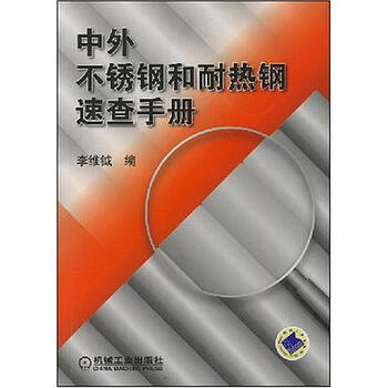 中外不锈钢和耐热钢速查手 9787111243670