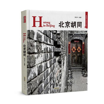 北京胡同 陈光中 文化 9787546120287