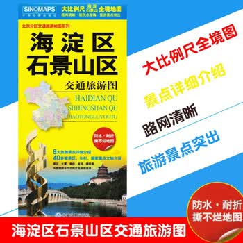 海淀区石景山区交通旅游图 2018全新版 防水耐折撕不烂 北京分区交通旅游地图系列 北京旅游地图