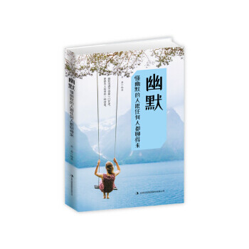 幽默—懂幽默的人跟任何人都聊得来 石磊