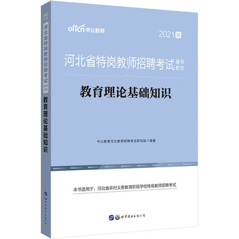 中公教育2021河北省特岗教师招聘考试教材：教育理论基础知识