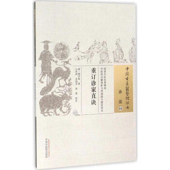 重订诊家直诀 (清)周学海 ;石历闻,肖海军,徐燕 校注 作 书籍