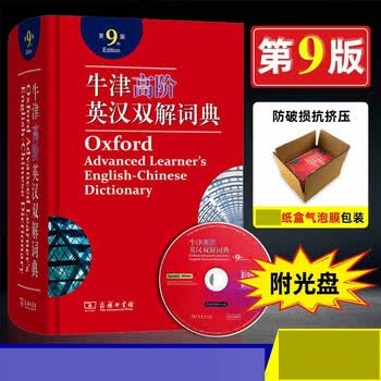 2020版牛津高阶英汉双解词典第9版第九版 商务印书馆 牛津高阶英汉双解词典第9版