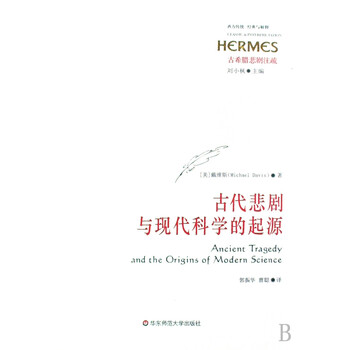 古代悲剧与现代科学的起源(古希腊悲剧注疏)/西方传统经典与解释