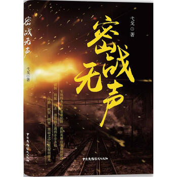 密战无声 弋戈  书籍