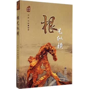 根艺纵横 刘胜 等 书籍