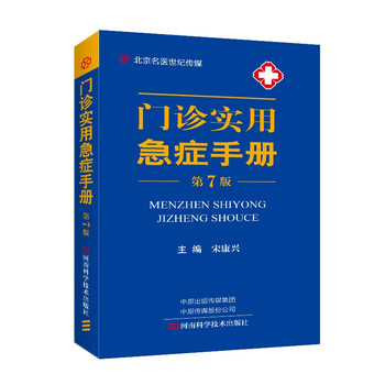 门诊实用急诊手册 第7版 急诊医学教程书籍 实用院前急救手册 急诊科医生书 儿童急诊内科学外科学