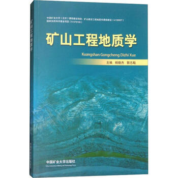 矿山工程地质学