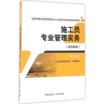施工员专业管理实务(第2版)装饰装修
