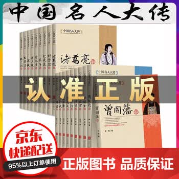 全19册中国名人大传和珅曾国藩洪秀全胡雪岩纪晓岚康有为孔子李白李鸿章李自成梁启超苏轼等中国古代名人传