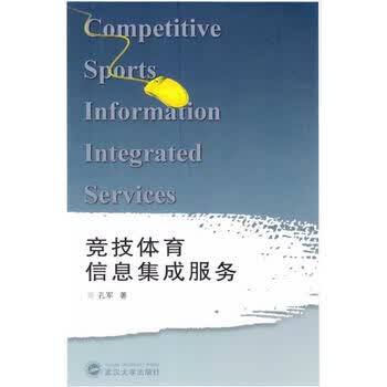 竞技体育信息集成服务 孔军  书籍