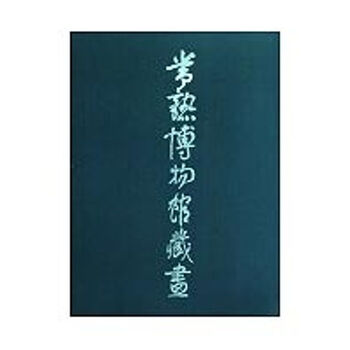 常熟博物馆藏画 常熟博物馆 作 书籍